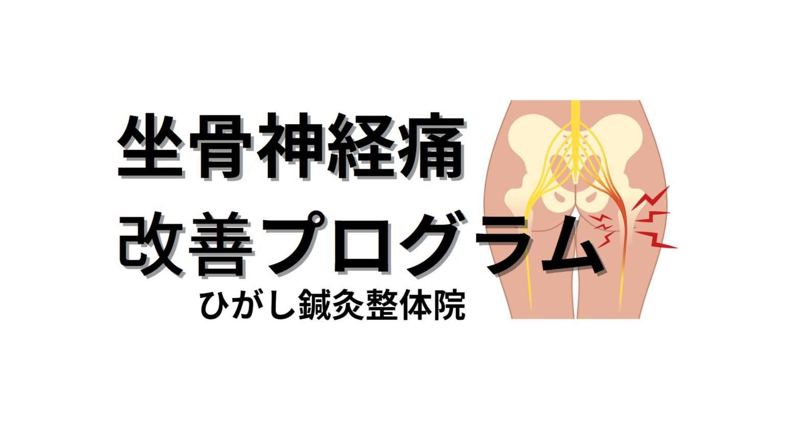 【簡単】椅子にタオルを敷いて骨盤を立てる方法|正しい座り方で腰痛や肩こり予防 熊本のひがし鍼灸整体院