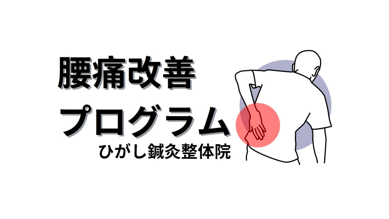 坐骨神経痛になった場合の正しい座り方とは？腰とお尻の負担を軽減させる方法を解説！ 熊本のひがし鍼灸整体院