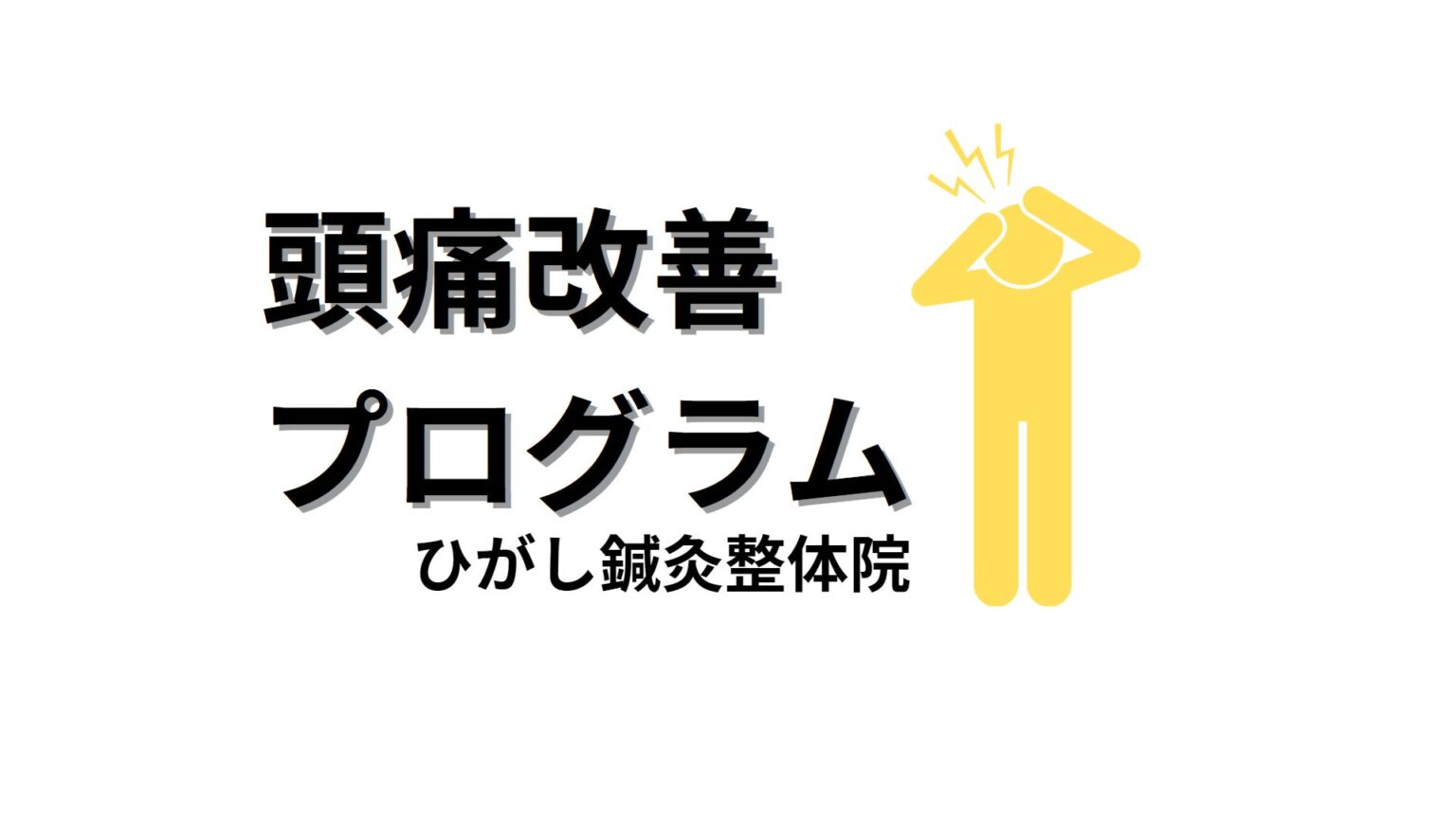 坐骨神経痛に効果的なツボ5選！おすすめの刺激方法も紹介 熊本のひがし鍼灸整体院