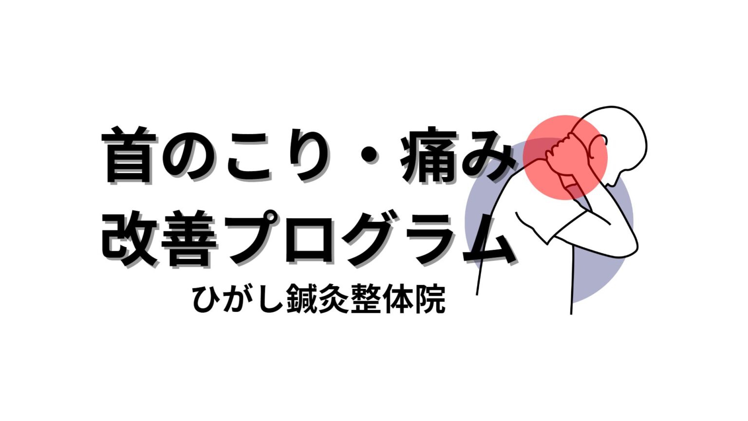 坐骨神経痛に効果的なツボ5選!おすすめの刺激方法も紹介 熊本のひがし鍼灸整体院