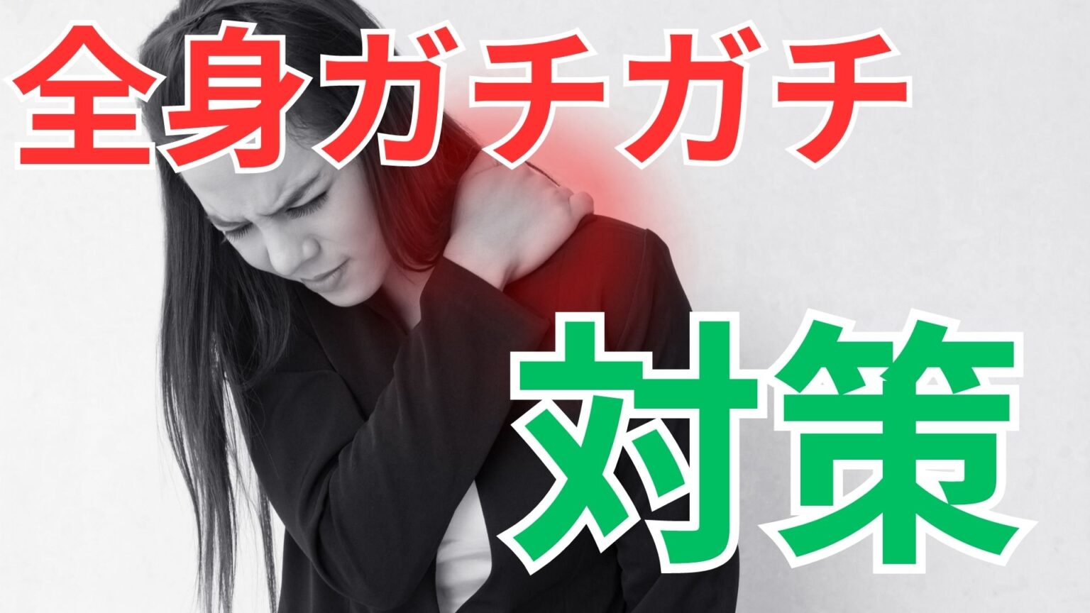 全身がガチガチになる原因とは？全身の筋肉を緩める方法も解説！ 熊本のひがし鍼灸整体院