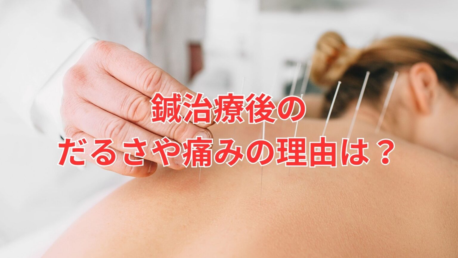 鍼治療の翌日にだるくなる理由や期間は？痛みや当日に起こる身体の反応についても解説！ 熊本のひがし鍼灸整体院