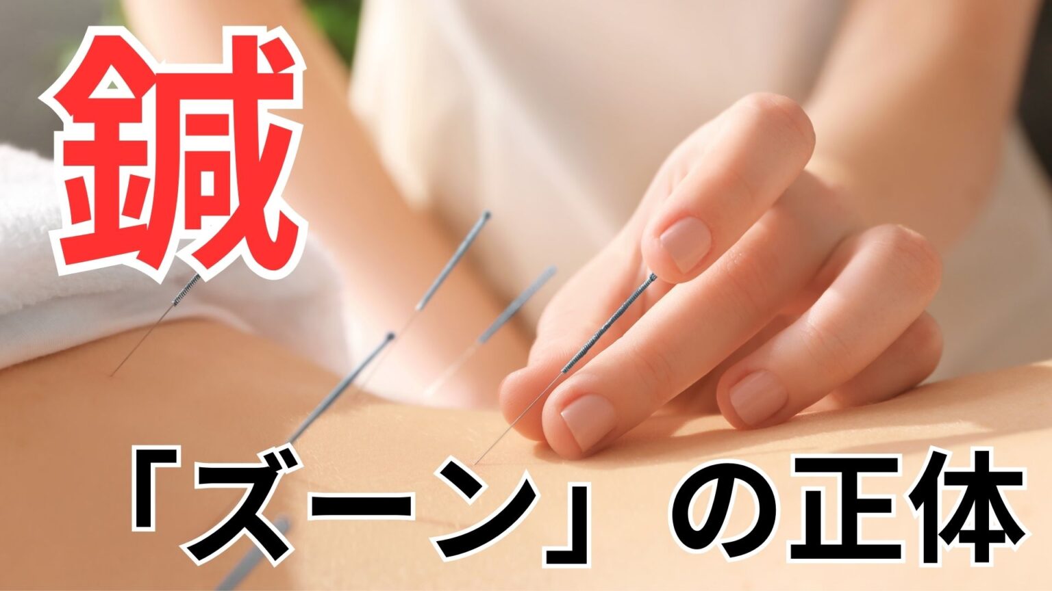 鍼治療の翌日にだるくなる理由や期間は？痛みや当日に起こる身体の反応についても解説！ 熊本のひがし鍼灸整体院