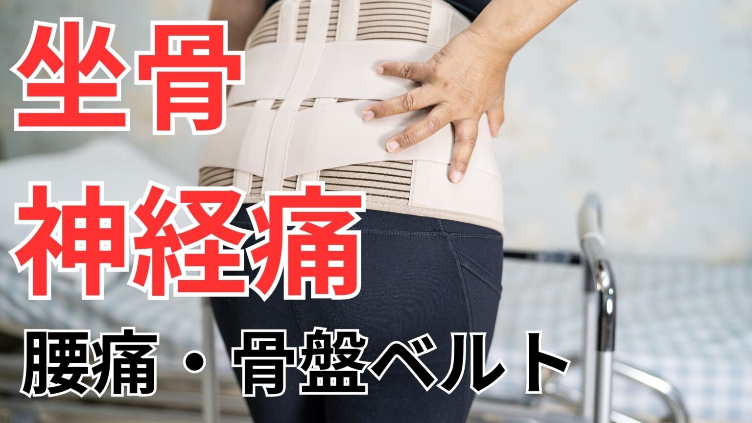 坐骨神経痛になった場合の正しい座り方とは？腰とお尻の負担を軽減させる方法を解説！ 熊本のひがし鍼灸整体院