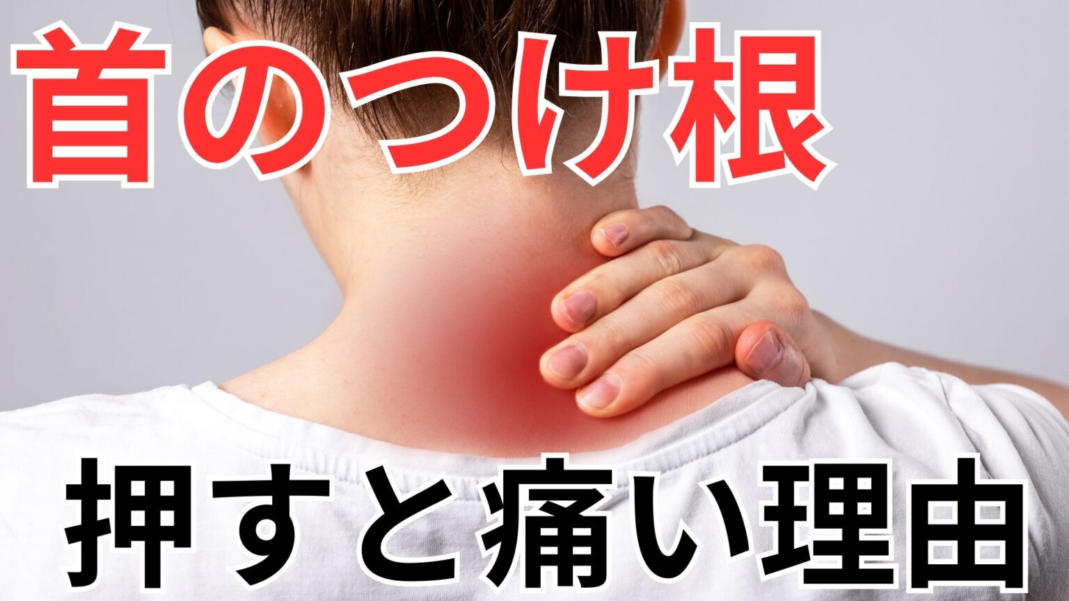 頚椎ヘルニアの楽な姿勢とは？寝方や座り方、やってはいけない姿勢を解説！ 熊本のひがし鍼灸整体院