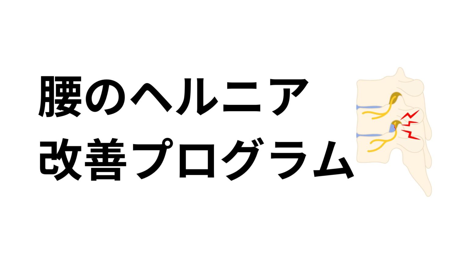 骨盤矯正クッションの効果やデメリットは?使い方についても解説! 熊本のひがし鍼灸整体院