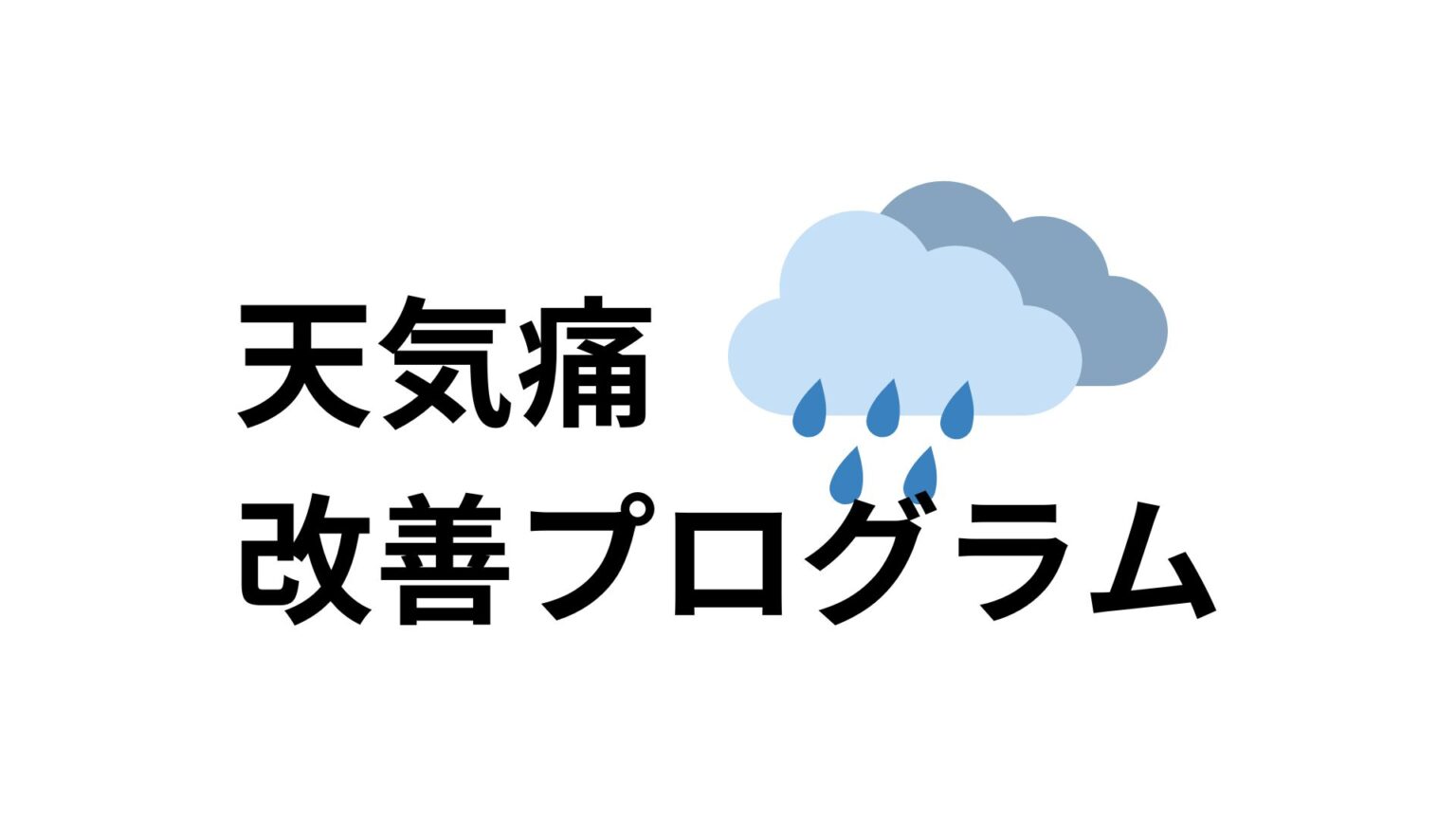 鍼治療の翌日にだるくなる理由や期間は?痛みや当日に起こる身体の反応についても解説! 熊本のひがし鍼灸整体院